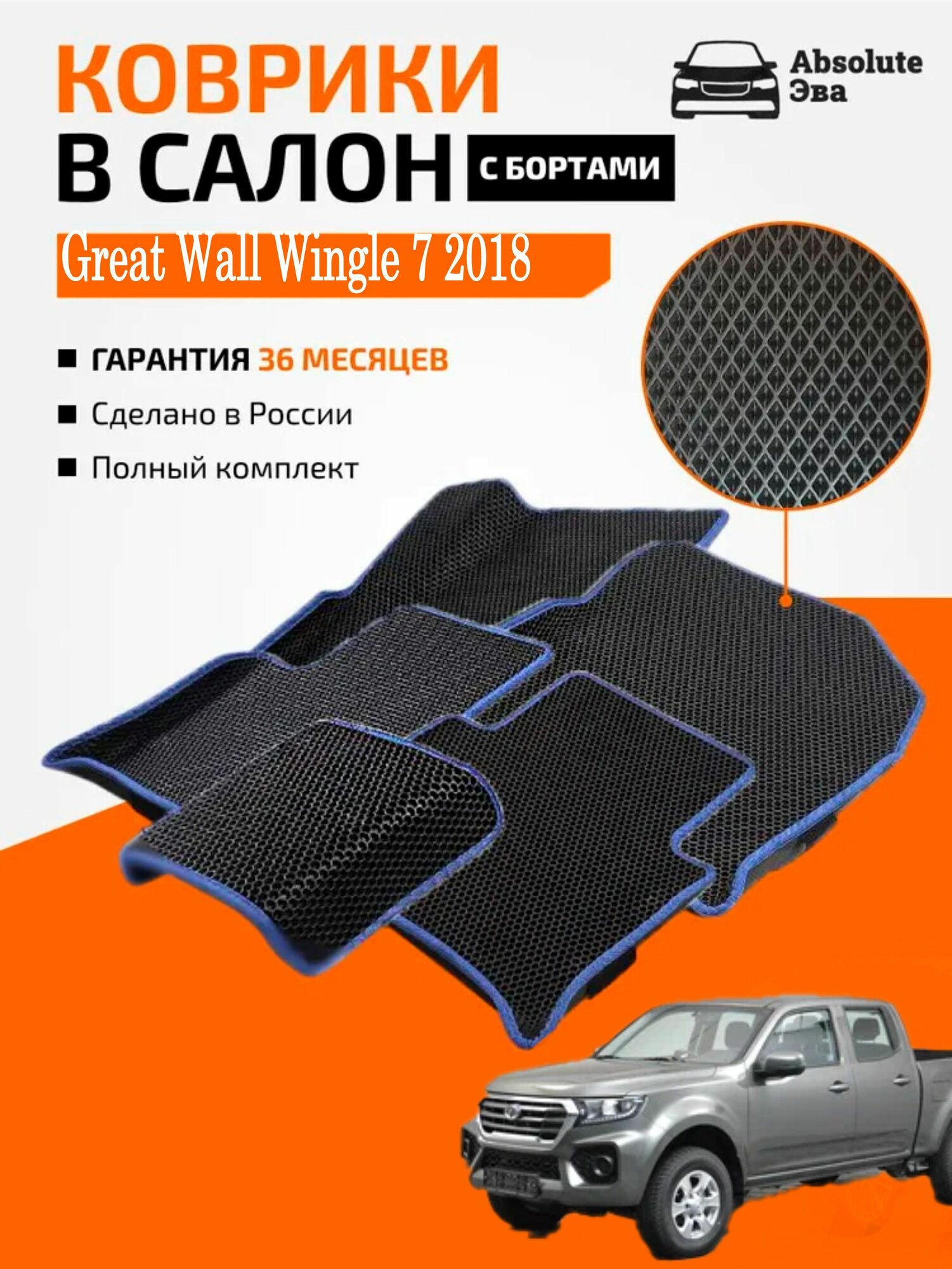 Комплект ковриков с бортами Great Wall Wingle 7 2018