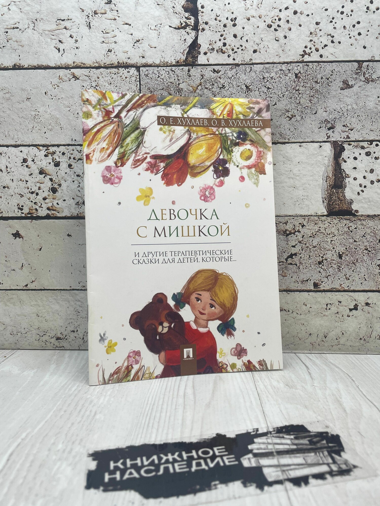 Хухлаев О. Девочка с мишкой. Терапевтические сказки. Проспект 2021 г