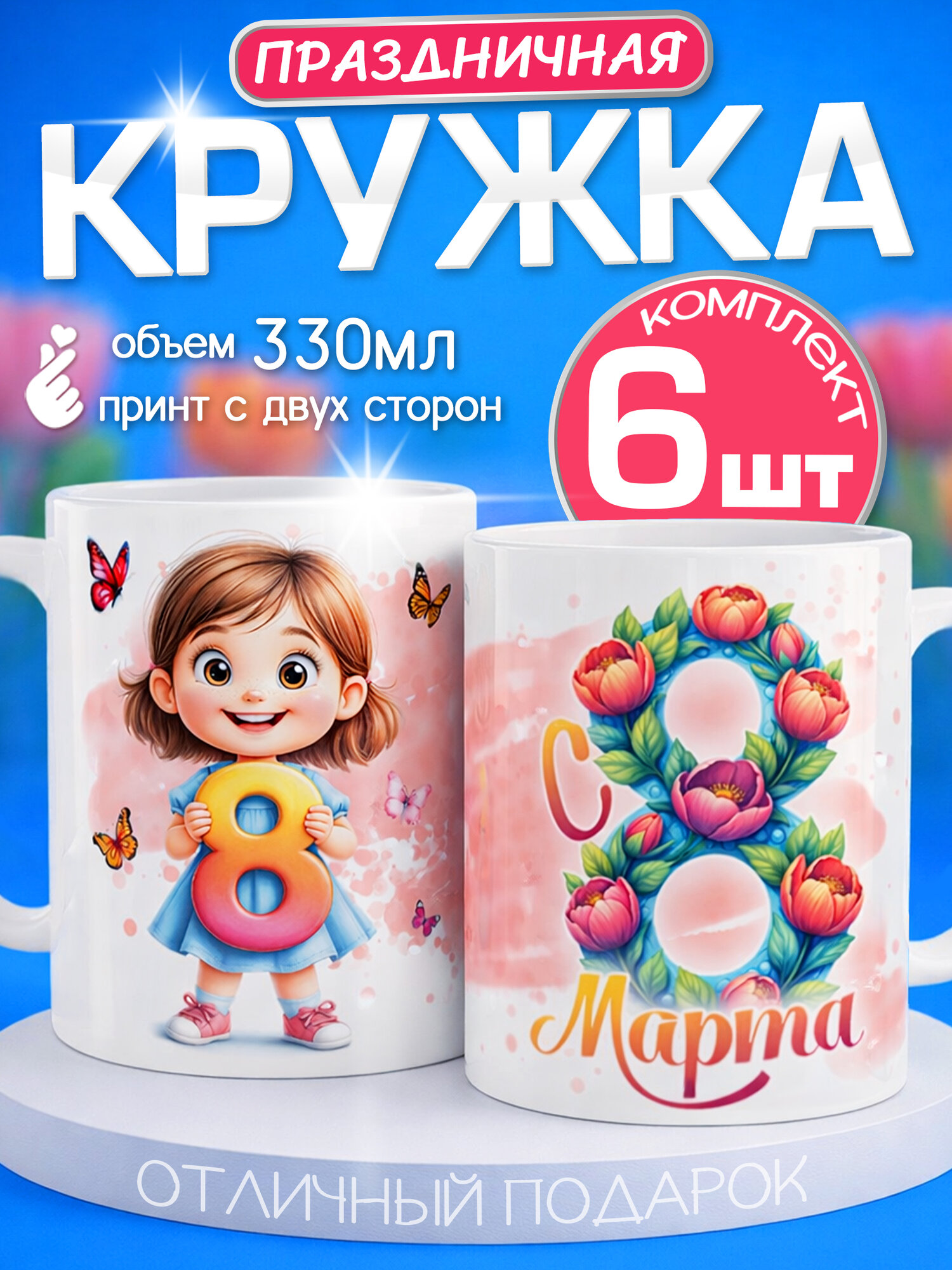 Кружка с 8 марта, набор 6 шт