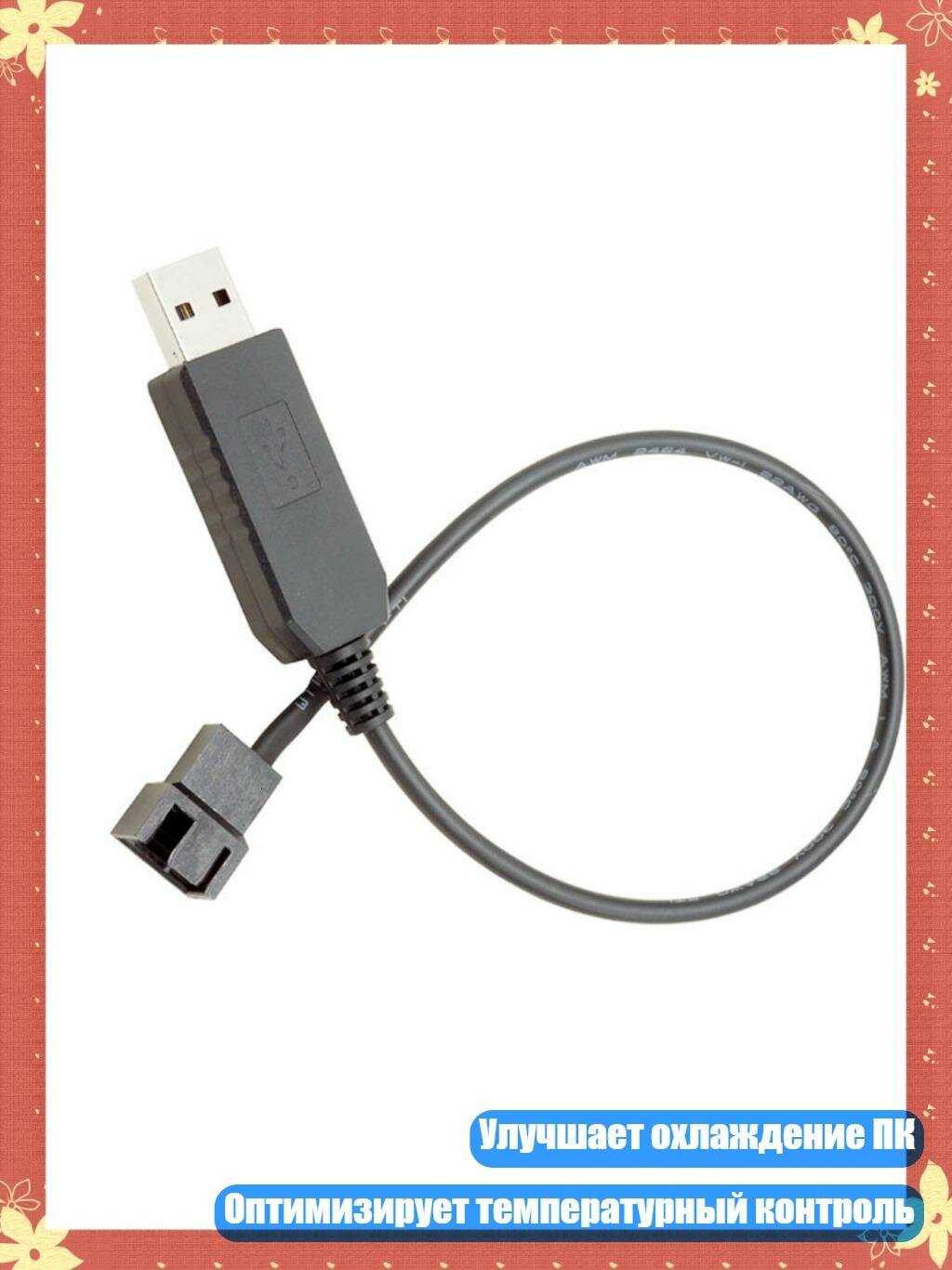 USB-адаптер для вентилятора 4-pin