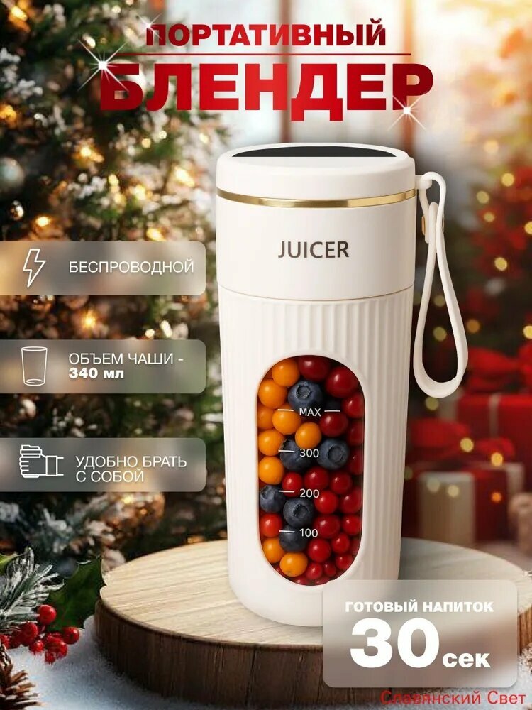 Портативный блендер JUICER - WHITE, белый, золотой