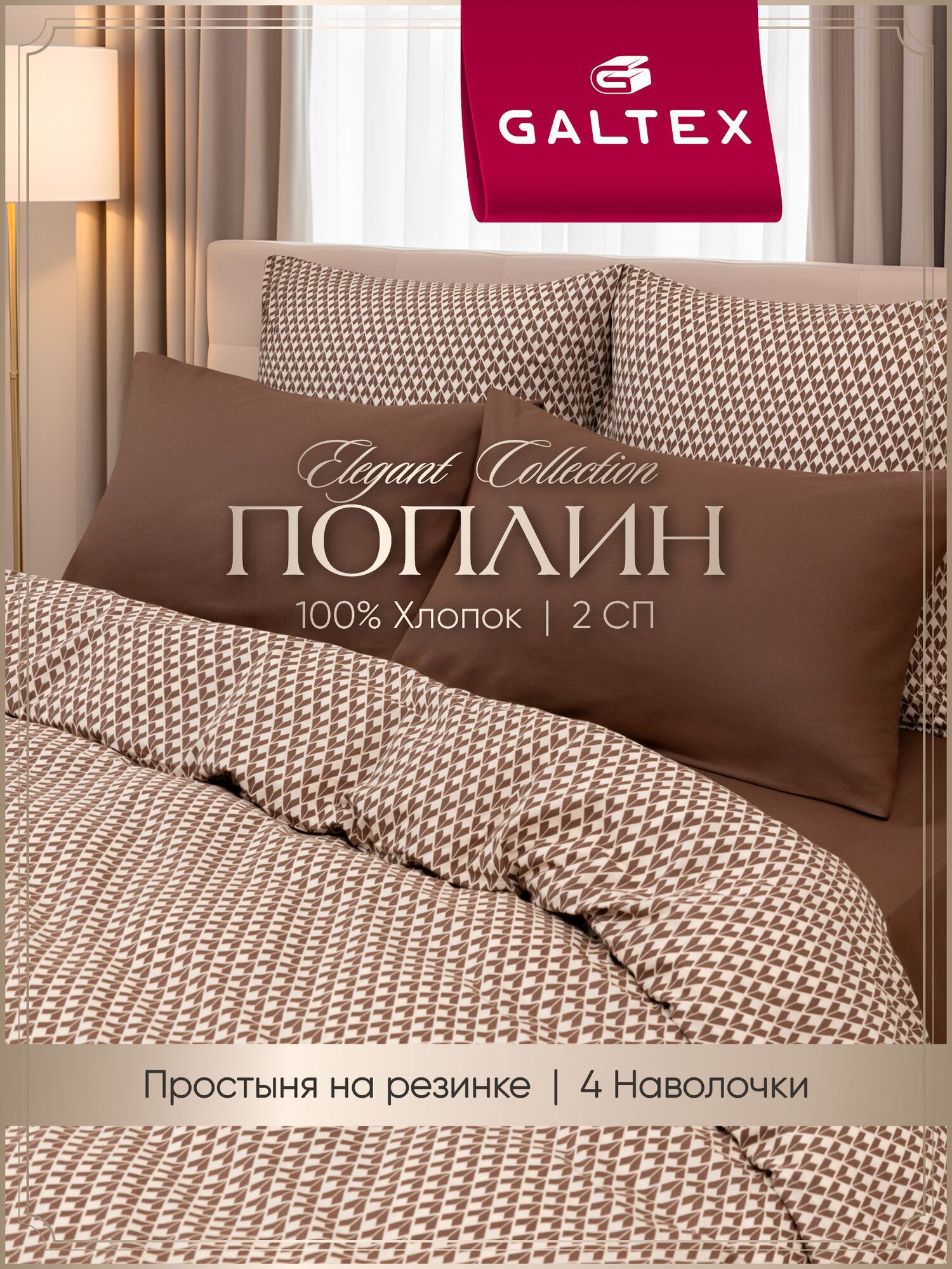 Постельное белье 2 спальное простыня на резинке, 4 нав, пододеяльник молния Хлопок, Поплин GALTEX Глорис коричневый