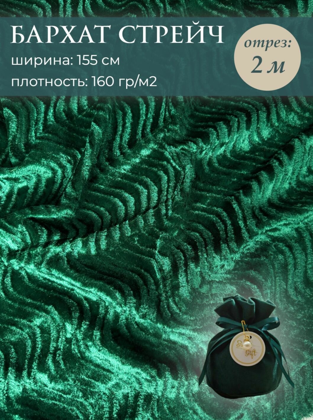 Ткань Бархат для рукоделия "Волна", цв. т. зеленый, пл. 160 г/м2 , ш-150 см, отрез 2 метра