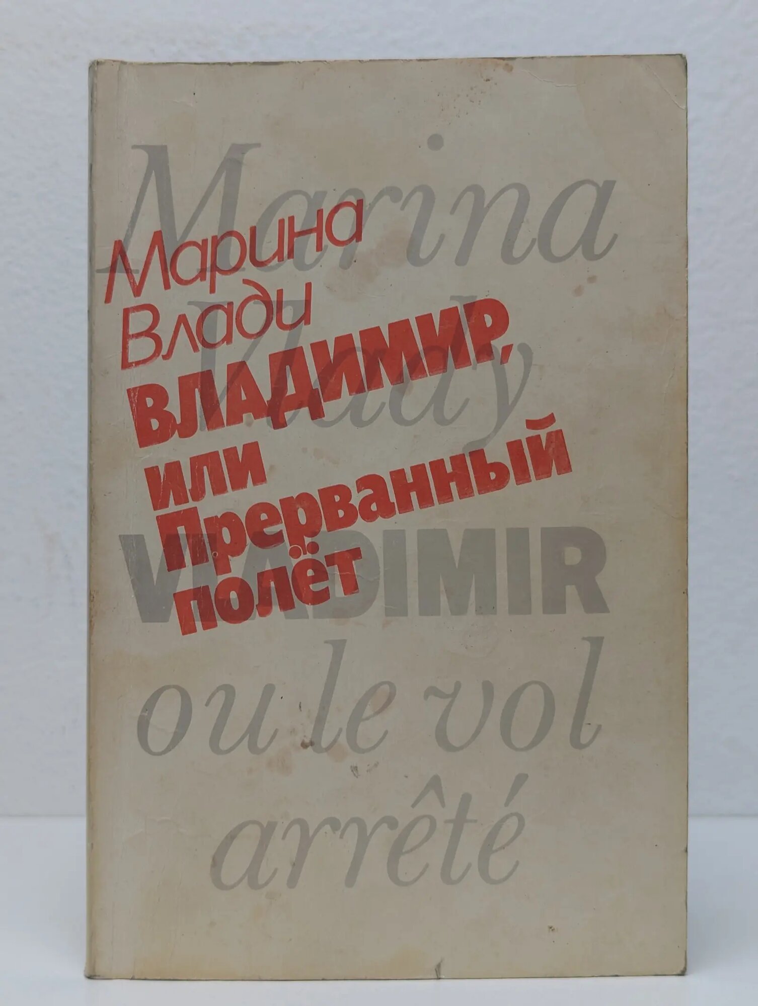 Владимир, или Прерванный полет Влади Марина 1989