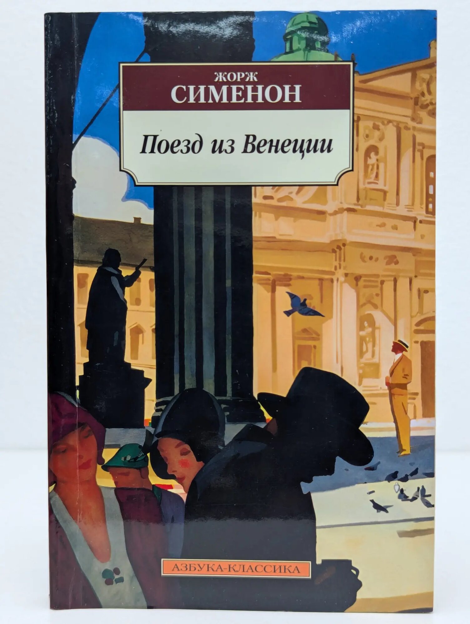 Поезд из Венеции Сименон Жорж 2022
