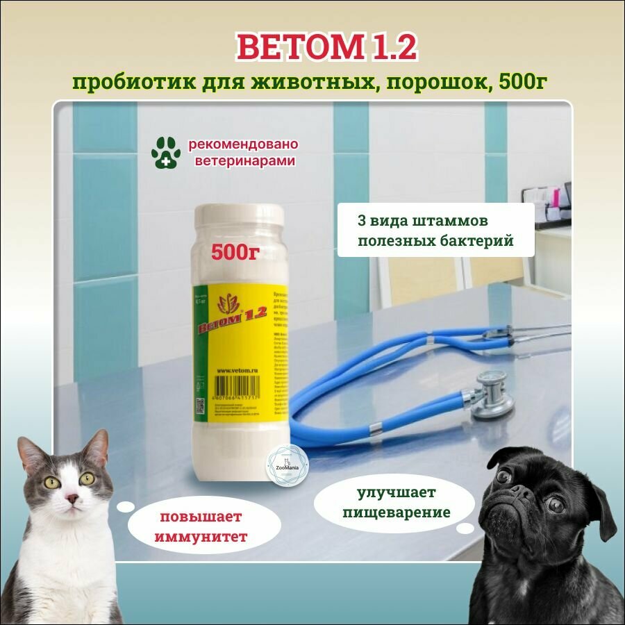 Пробиотик Ветом 1.2 для животных, для ЖКТ, кормовая добавка, 500г