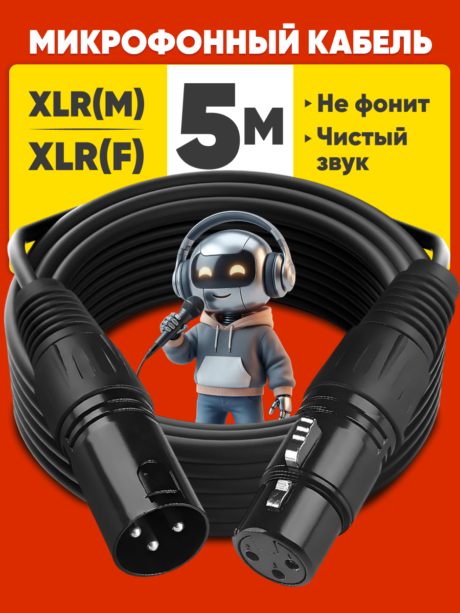 Кабель микрофонный XLR m папа - XLR f мама MusicRay 5м /коммутационный шнур для микрофона