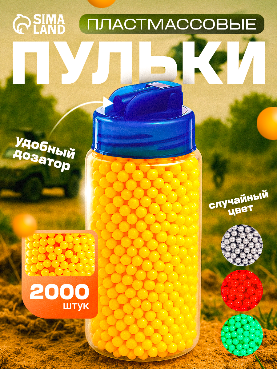Пульки пластмассовые ЛАС играс в банке, 2000 штук, цвета микс