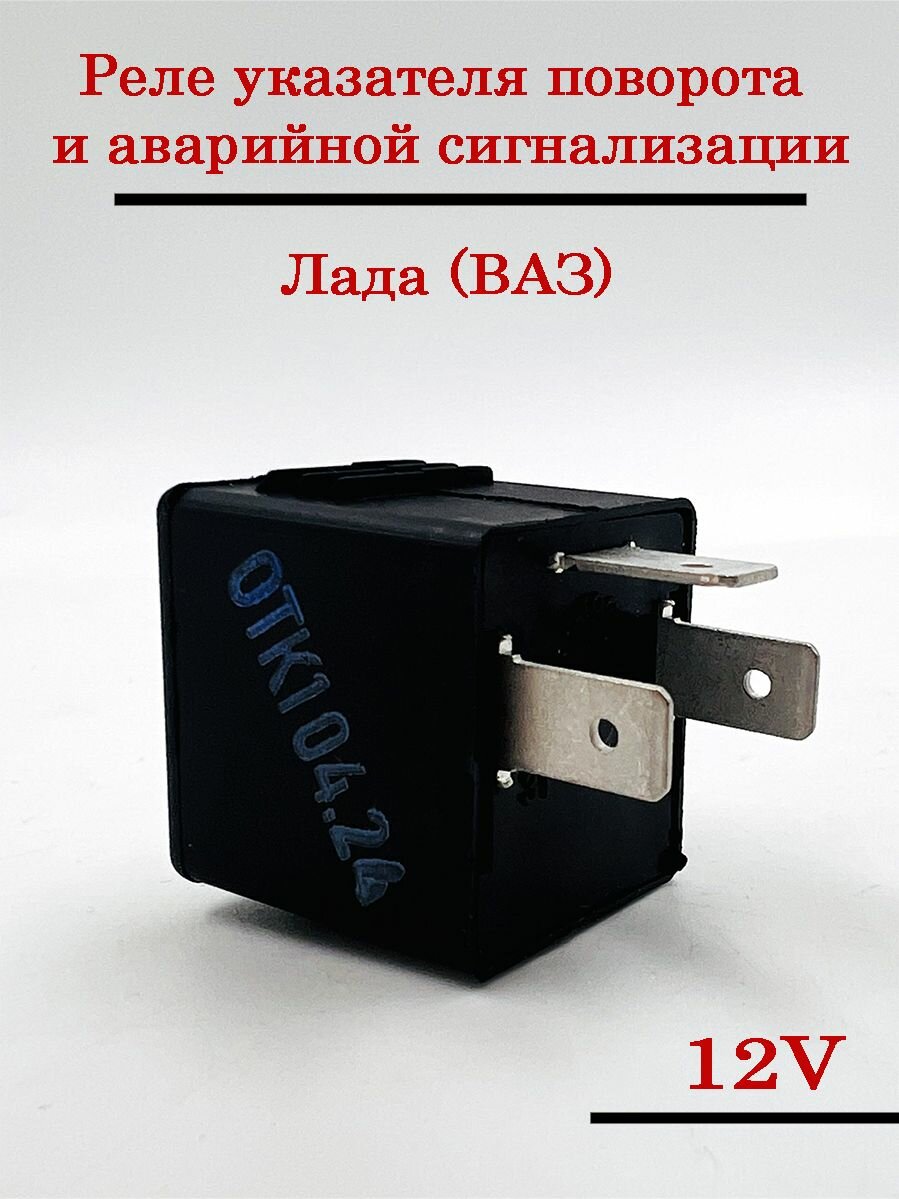 Реле диодных указателя поворота и аварийной сигнализации 12В для ВАЗ, лада