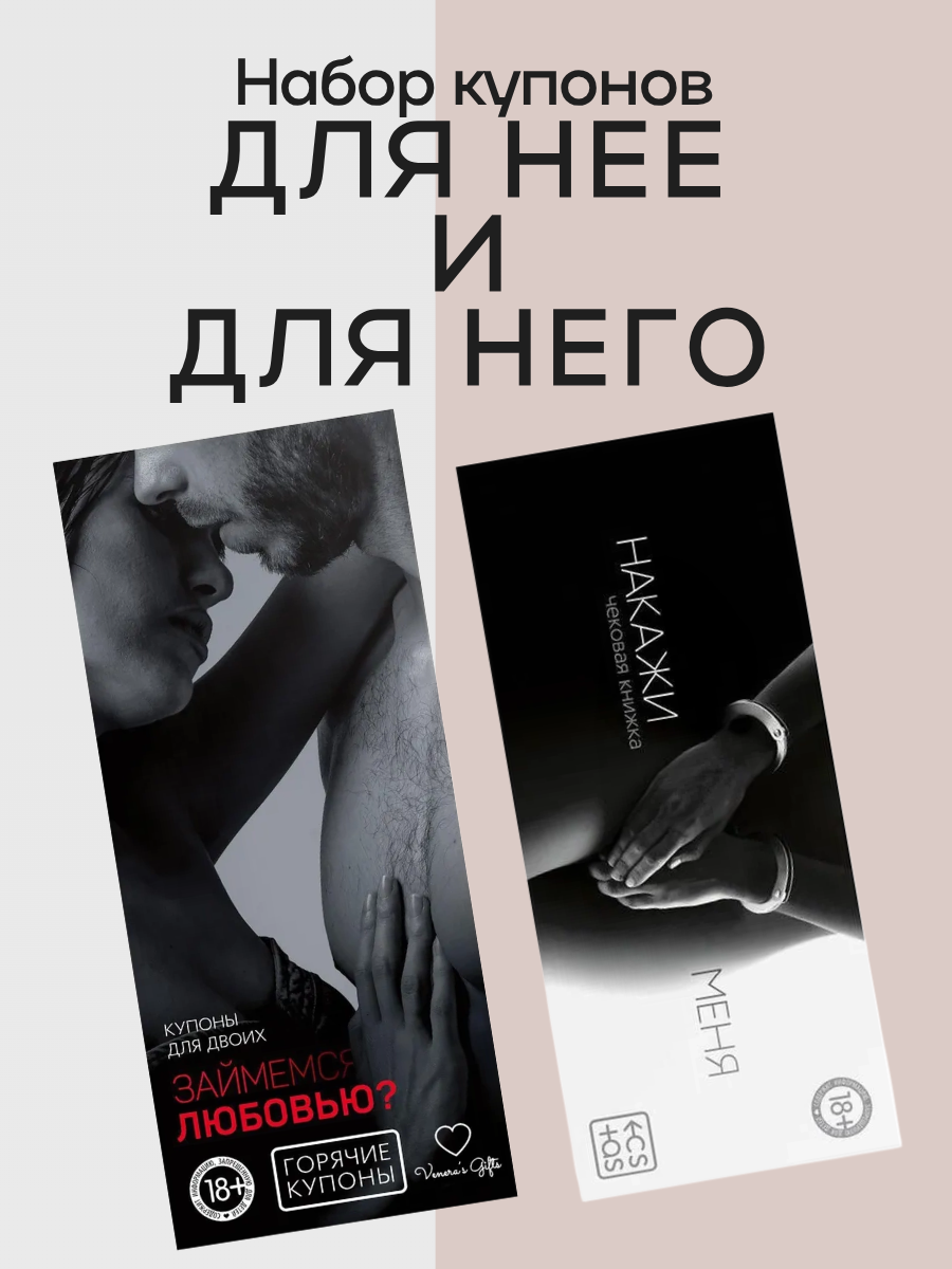 Набор эротических купонов для двоих "Займемся любовью?" и "Накажи меня", 18+
