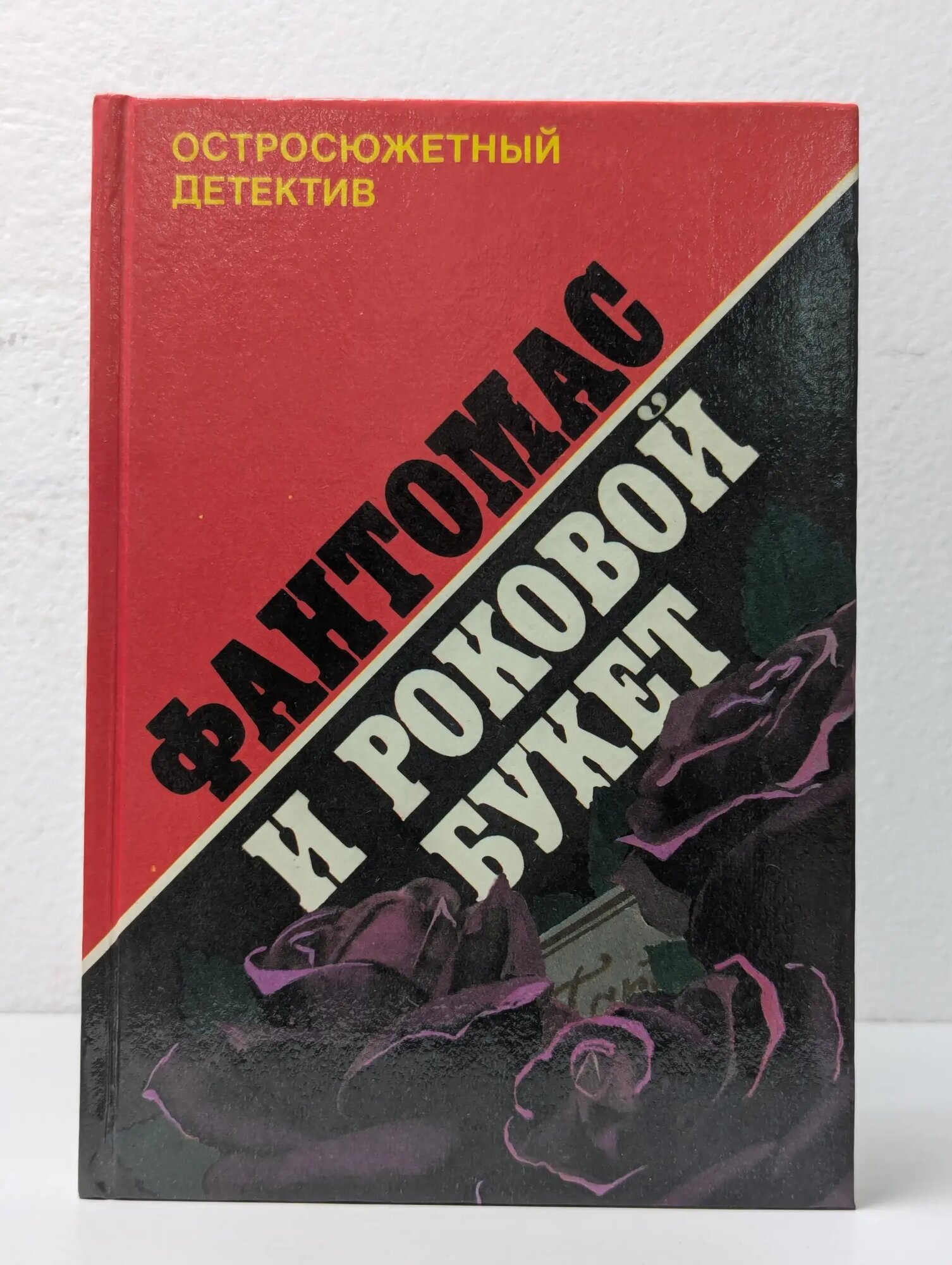Фантомас и роковой букет Сувестр Пьер, Аллен Марсель 1992