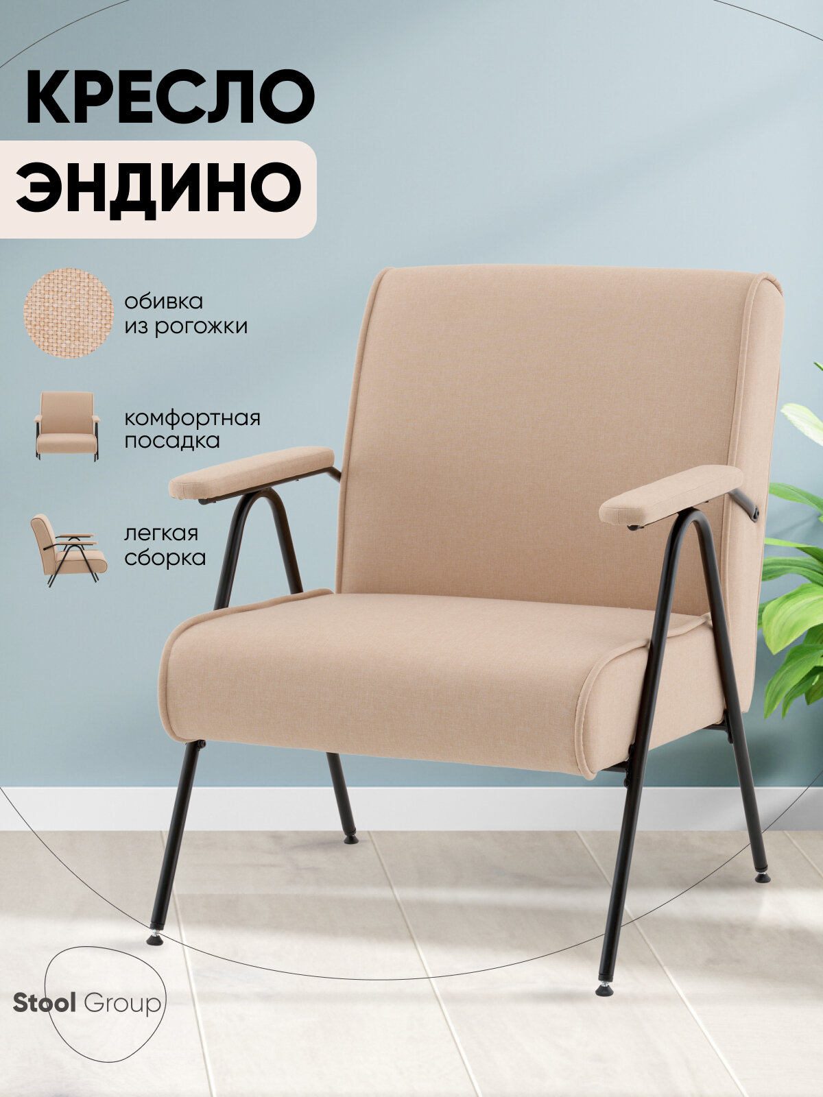 Кресло для дома с подлокотниками Эндино, обивка рогожка бежевый