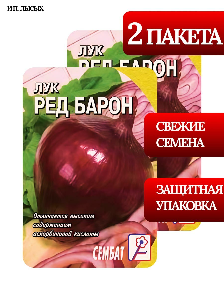 Семена Лук "Ред Барон"