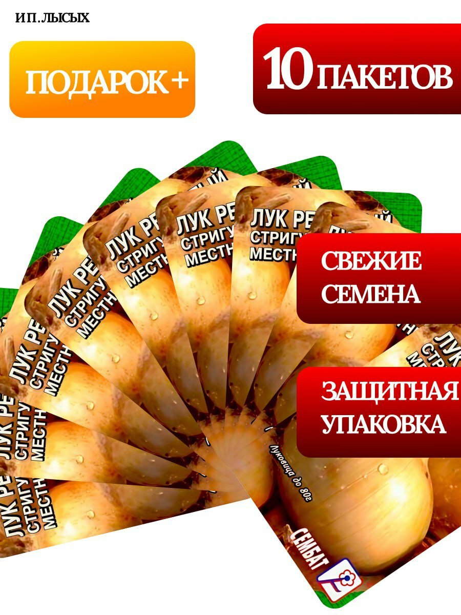 Лук Репчатый "Стригуновский" местный 0.3г