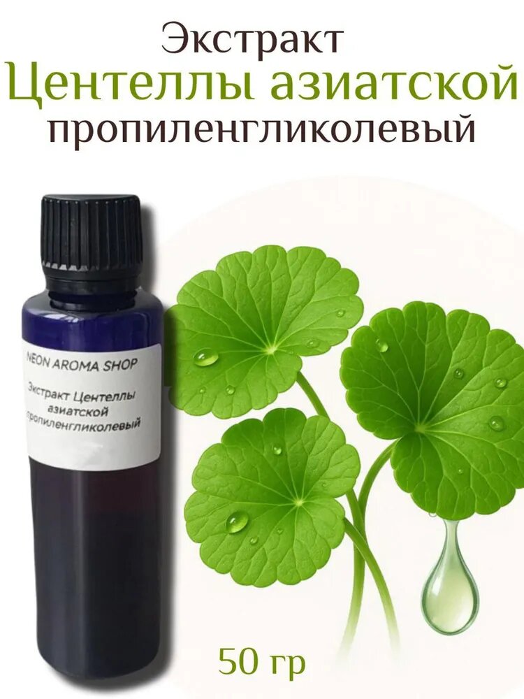 Экстракт центеллы азиатской (Готу колы)пропиленгликолевый