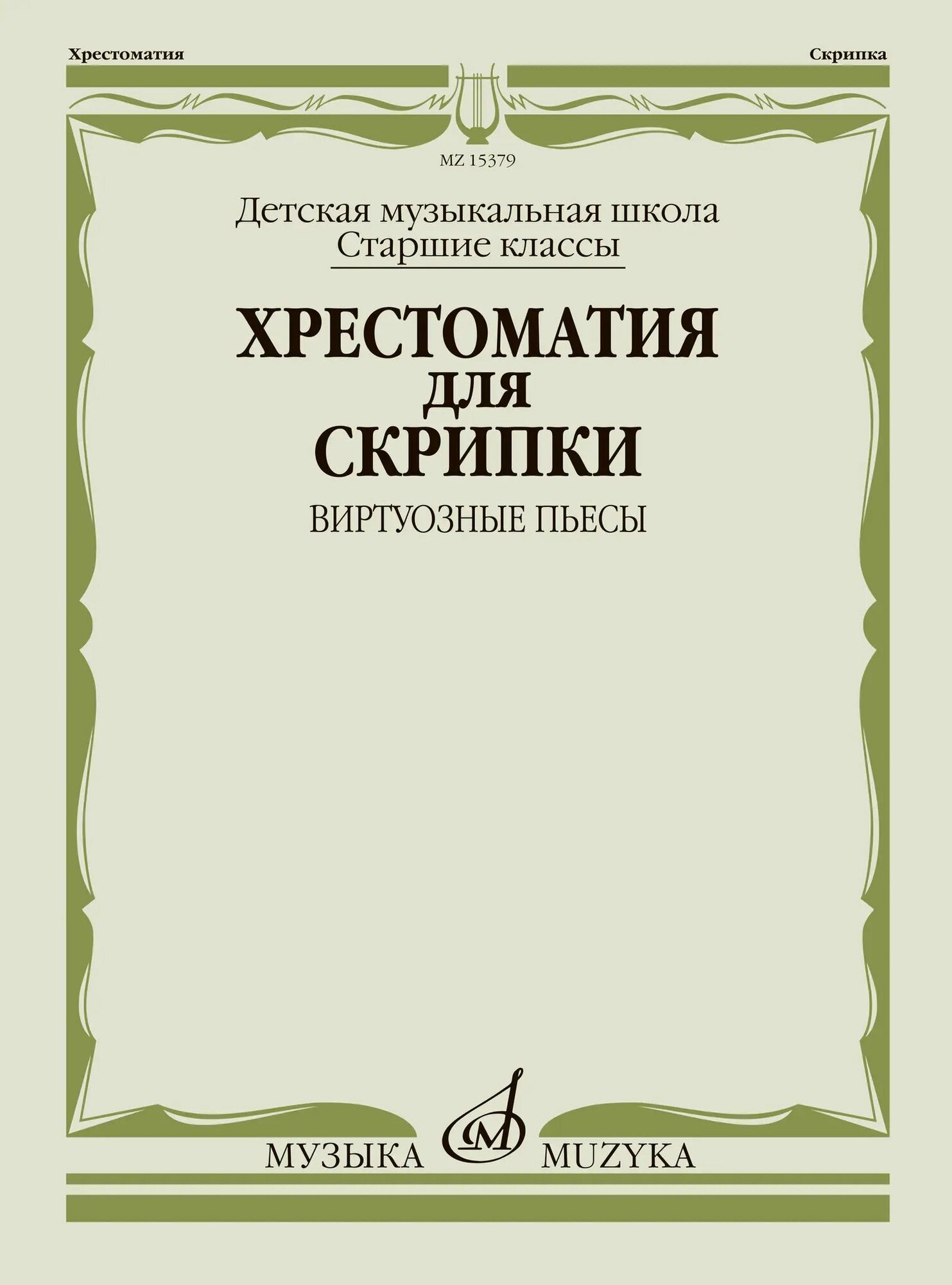 Хрестоматия для скрипки. Виртуозные пьесы. Старшие классы ДМШ