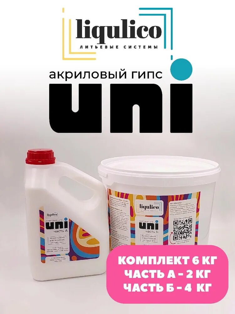 Акриловый Гипс Liqulico UNI 6 кг комплект