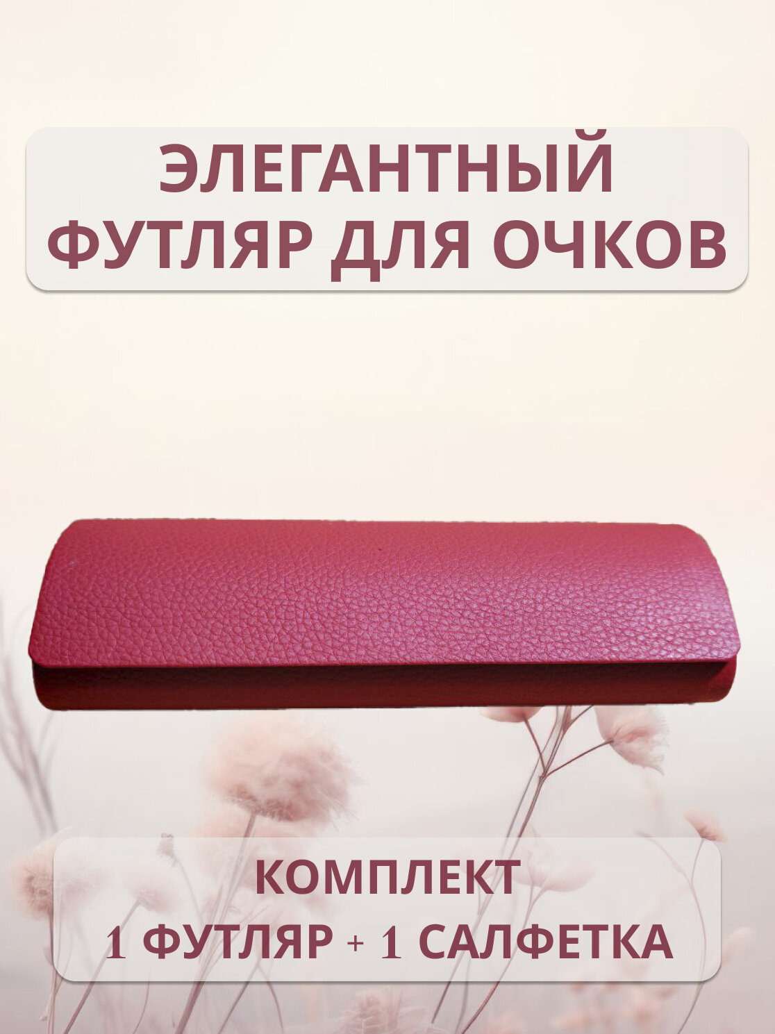 Футляр для очков На Магните, Чехол для очков, Очечник, Красный, с Салфеткой