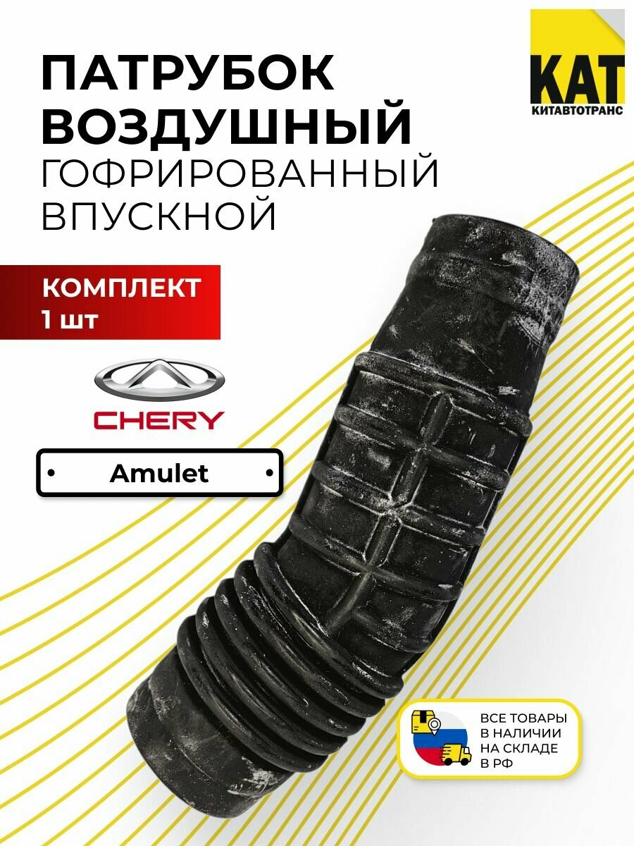 Патрубок воздушный гофрированный впускной Чери Амулет (Chery Amulet) A11-1109213HA