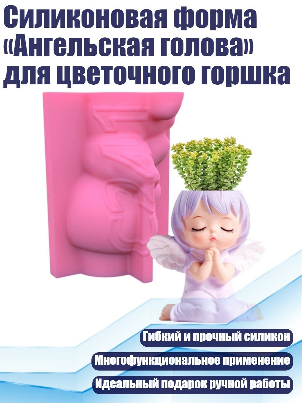 Силиконовая форма «Ангельская голова» для цветочного горшка