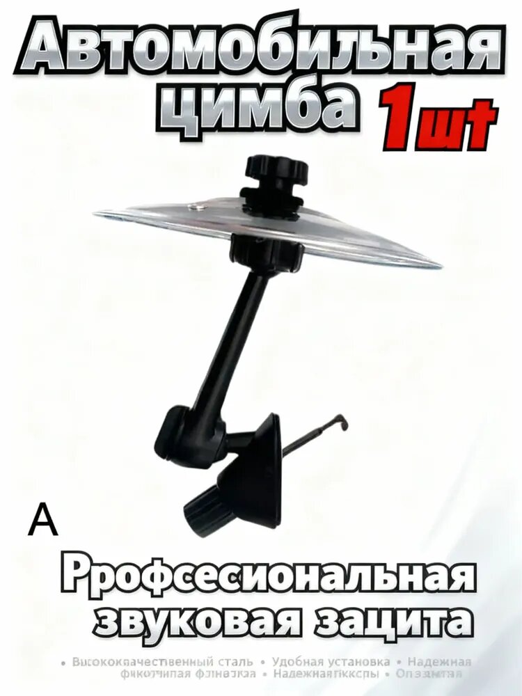 Автомобильные перкуссионные тарелки