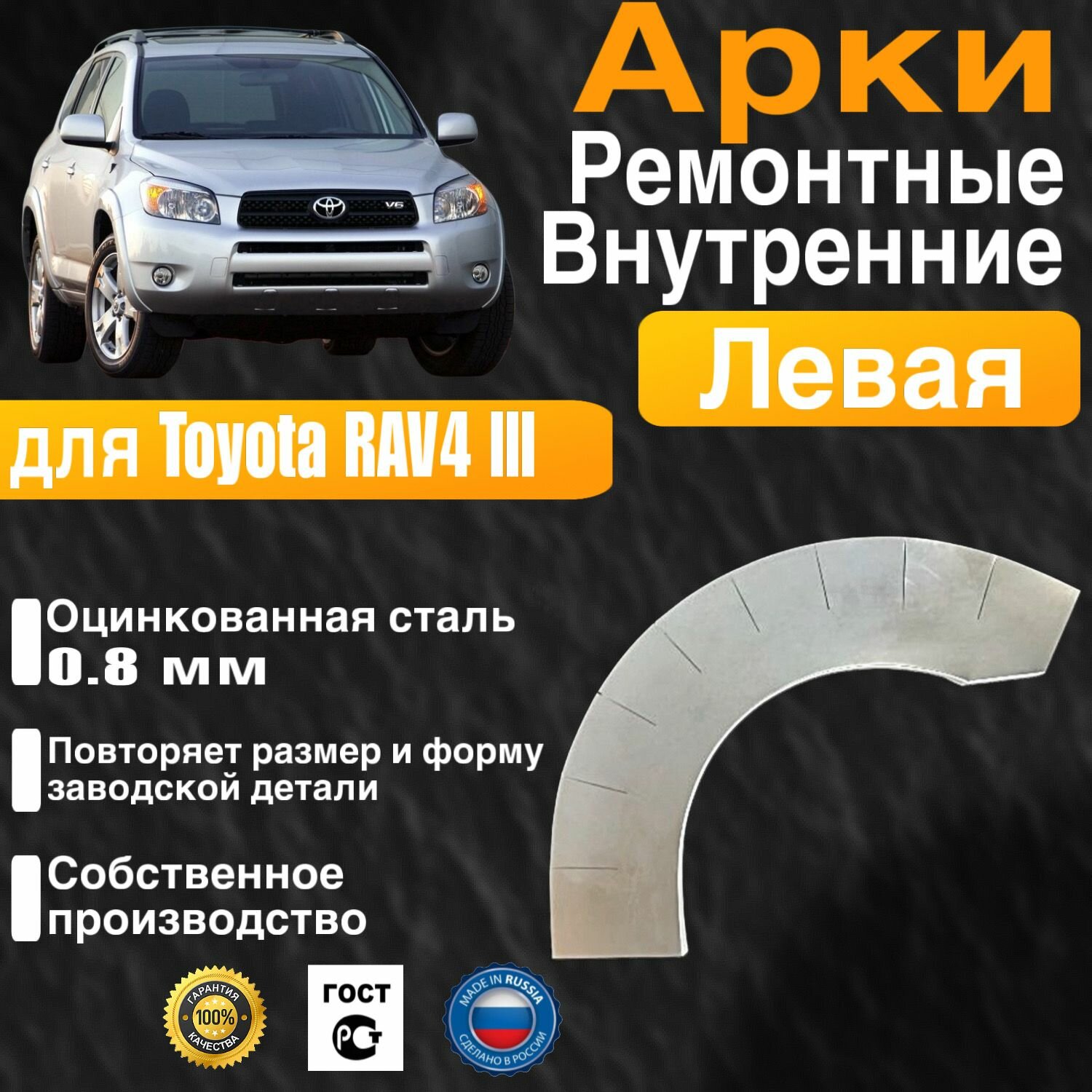 Внутренняя арка ремонтная задняя левая для автомобиля Toyota RAV4 2, RAV4 2 rest, Тойота РАФ4 2 поколение, РАВ4 2 поколение рестайлинг, 2000-2006г, оцинкованная сталь 0.8 мм
