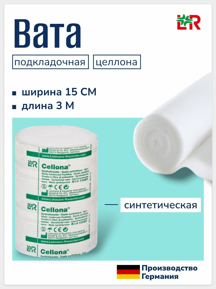 Вата синтетическая под гипс Целлона (Cellona) 15 см 5 м