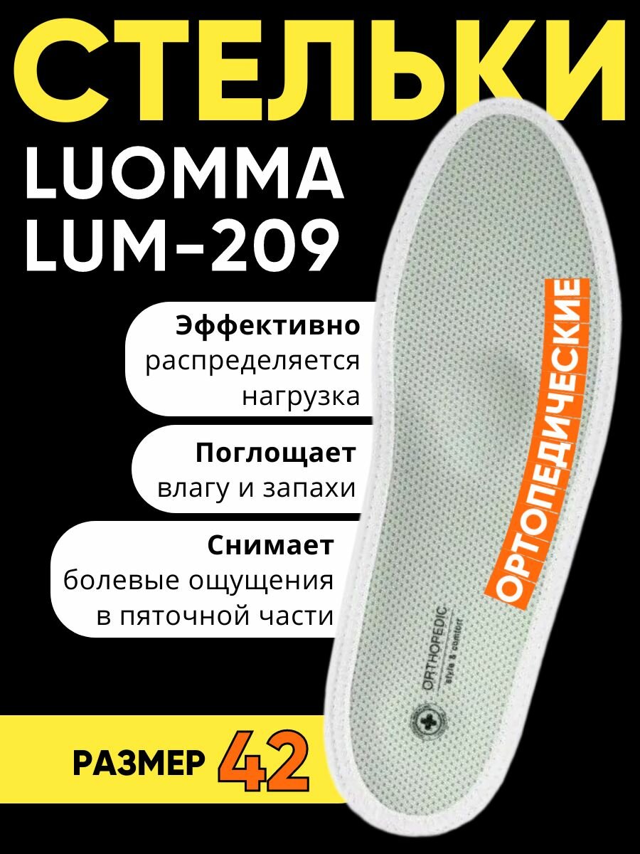 Стельки ортопедические с антибактериальным покрытием Luomma Lum 209 Белый, 42