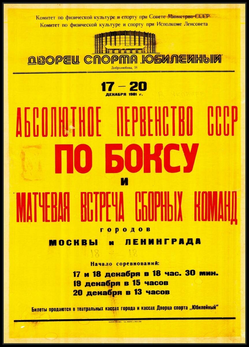 Плакат СССР бокс; Антиквариат 1981 г; Декор настенный винтажный 60/80 см.