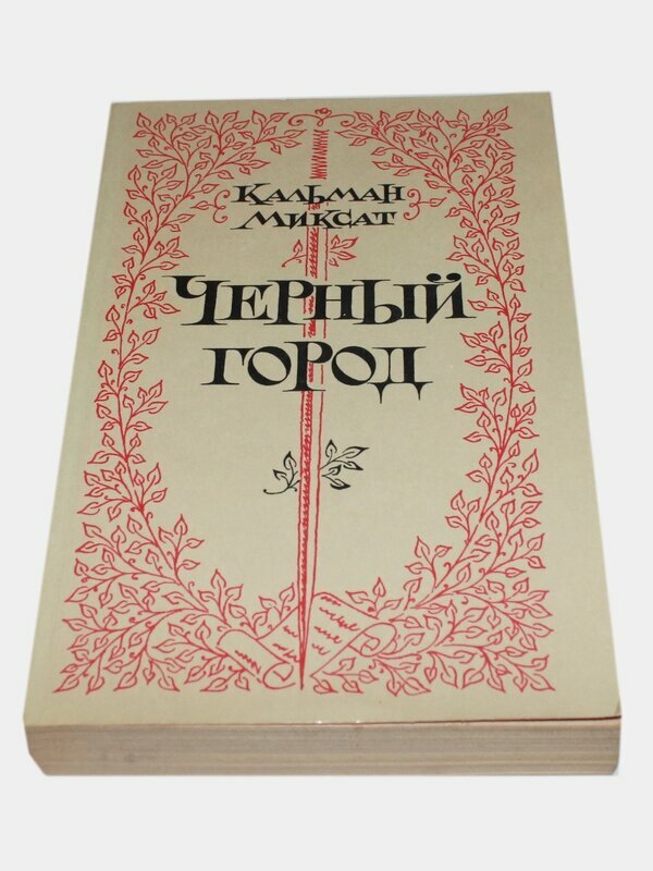 Книга Кальман Миксат "Черный город"