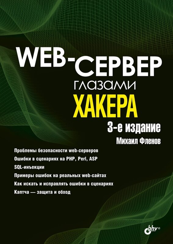 Web-сервер глазами хакера. 3-е изд.