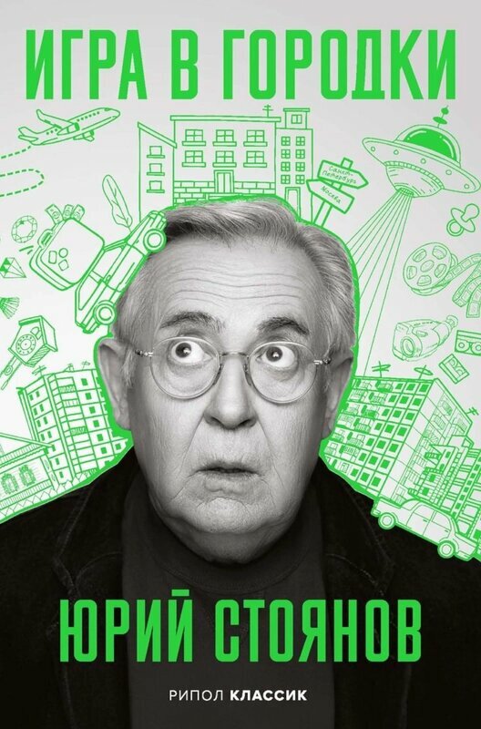 Игра в Городки (Стоянов Ю. Н.)