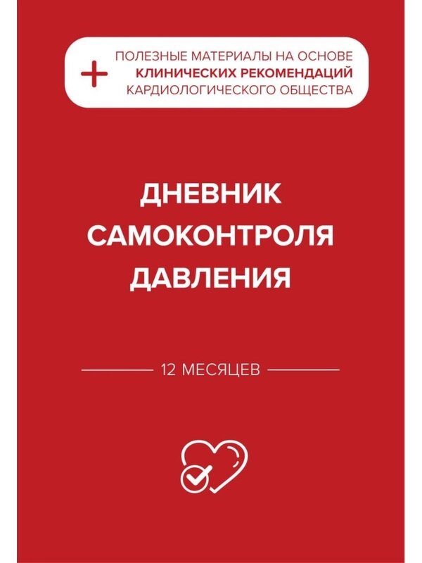 Дневник самоконтроля давления