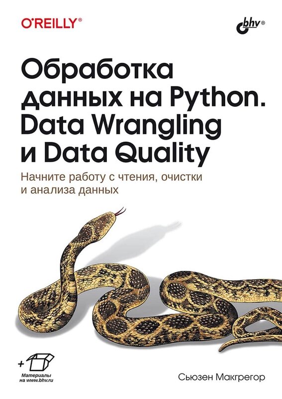 Обработка данных на Python. Data Wrangling и Data Quality (Макгрегор С.)