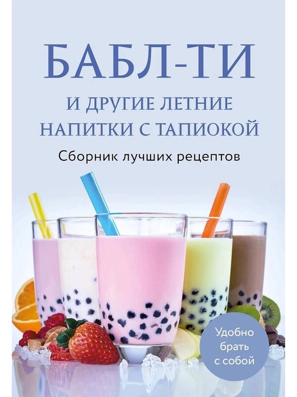 Бабл-ти и другие летние напитки с тапиокой: сборник лучших рецептов.