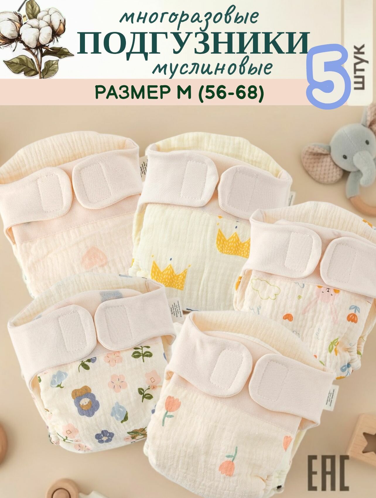 Подгузники многоразовые муслиновые 5 шт. Девочки. Размер M(56-68)