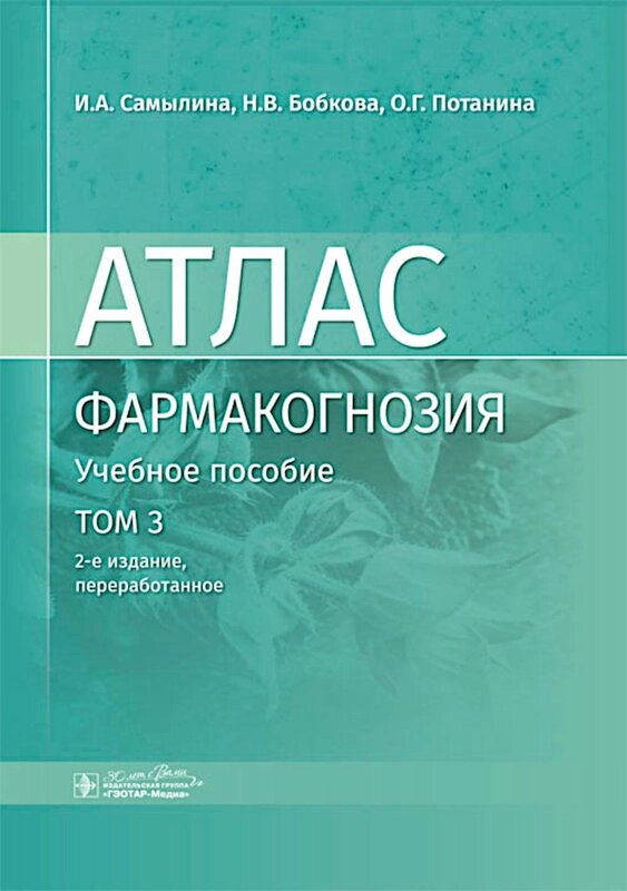 Фармакогнозия. Атлас: Учебное пособие. Т. 3. 2-е изд, перераб (Самылина И. А, Аносова О. Г, Ермакова В. А, Бобкова И. В.)