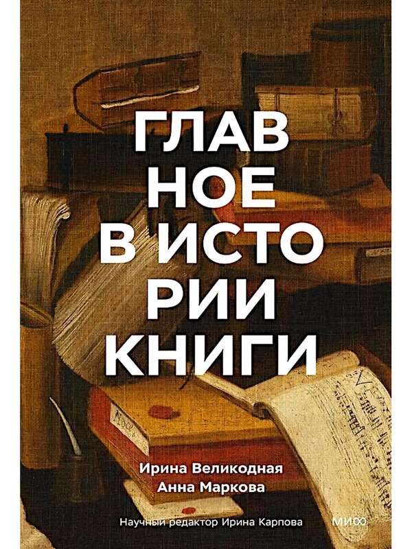 Главное в истории книги. Книги и их создатели, артефакты и материалы (Великодная И, Маркова А.)