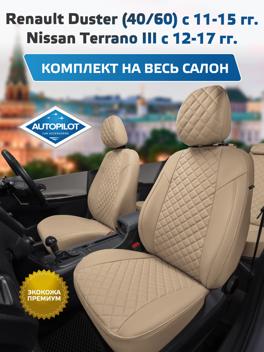 Комплект авточехлов "Автопилот" Renault Duster (40/60) с 11-15г. / Nissan Terrano III с 12-17г. (с подушками безопасности в спинках) Экокожа ромб (Темно-бежевый + Темно-бежевый)
