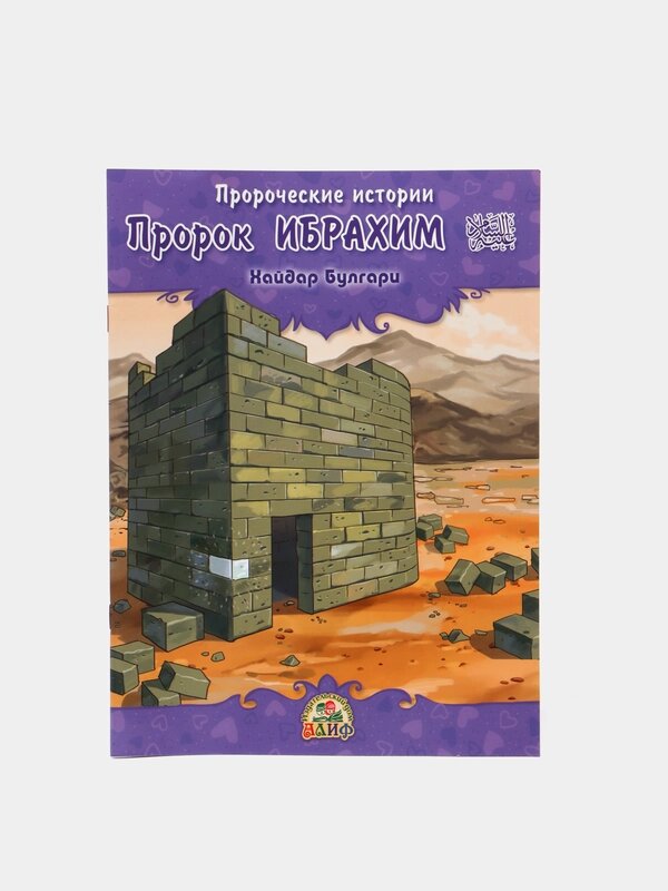 Книга детская Пророк Ибрахим. Пророческие истории Книжка для детей об Исламе История детям