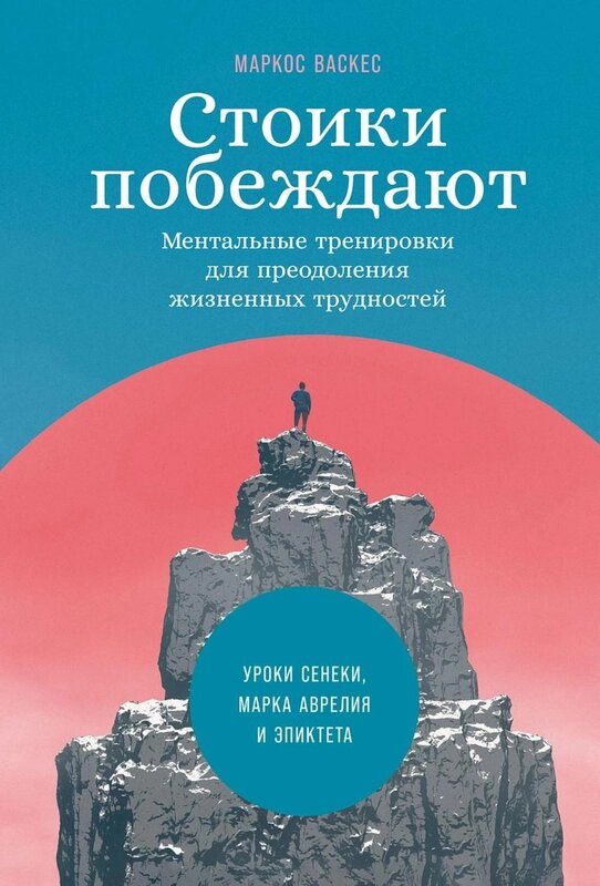 Стоики побеждают: Ментальные тренировки для преодоления жизненных трудностей (Васкес М.)