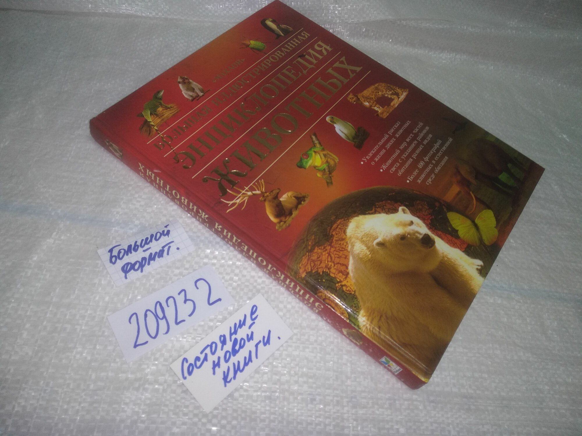 Керфолли Фульвио, Феррари Марко. Большая иллюстрированная энциклопедия животных