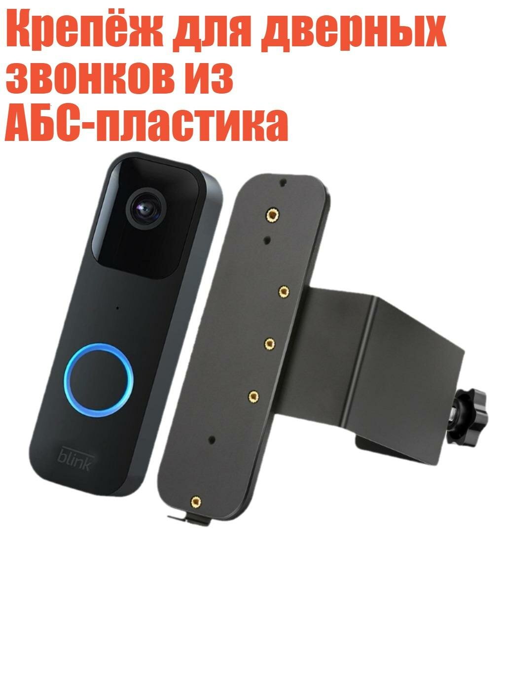 Крепёж для дверных звонков из АБС-пластика