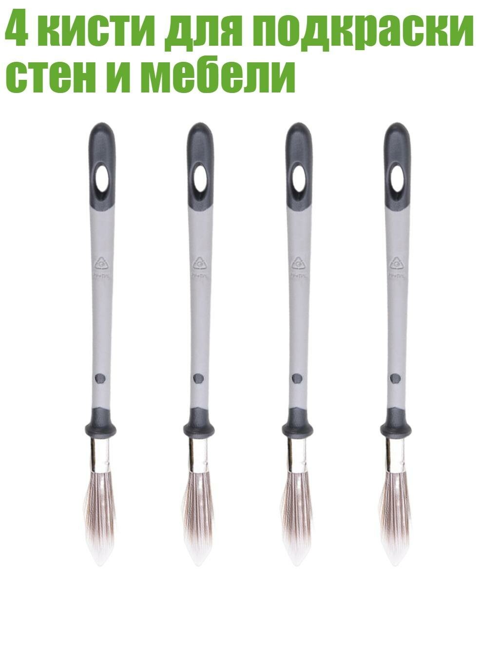4 кисти для подкраски стен и мебели
