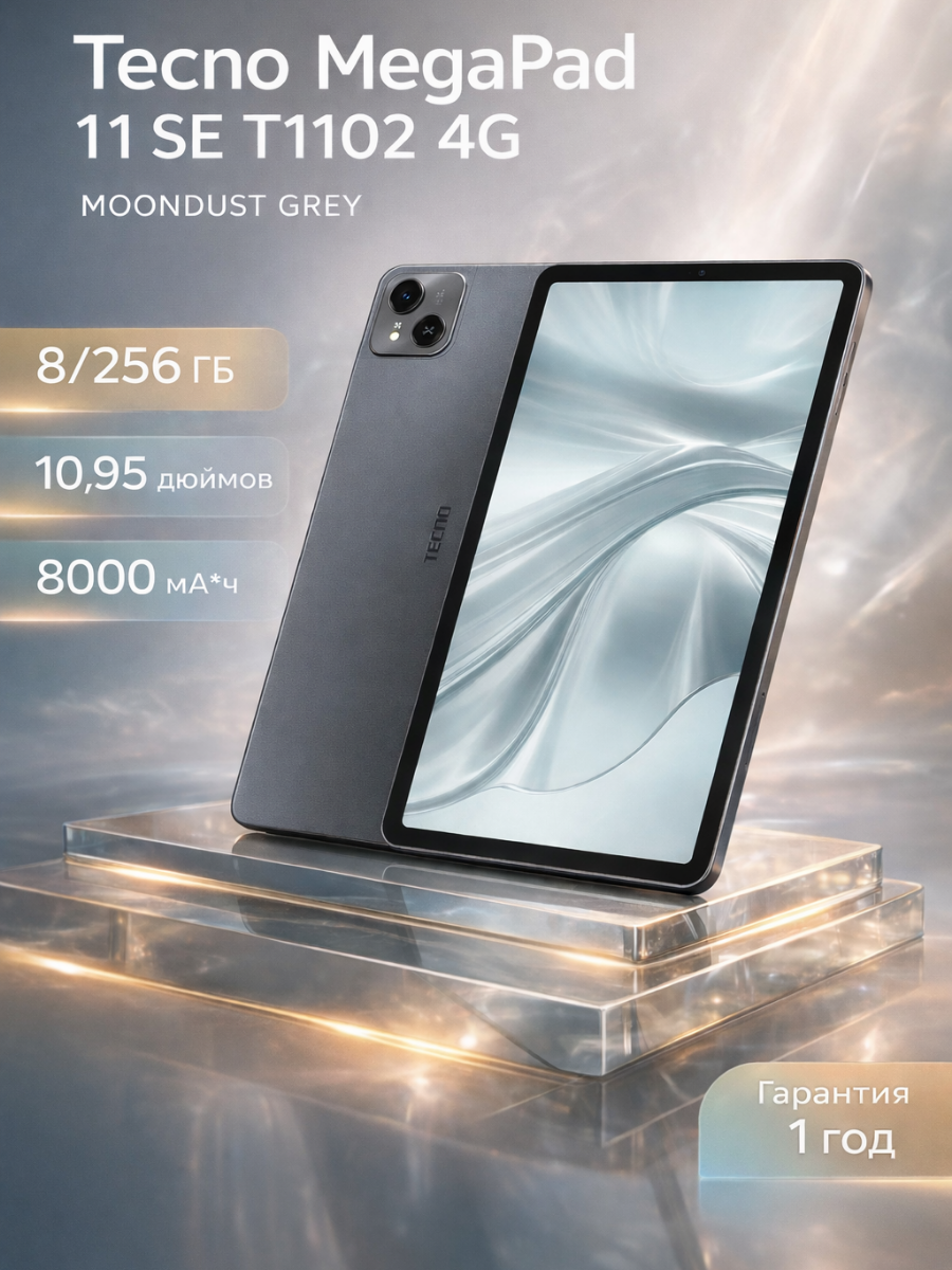 Планшет андроид с сим картой 10,95" Tecno MegaPad 11 SE T1102, 4-G, Wi Fi, Память 8/256, 8 Mpix, Android 15