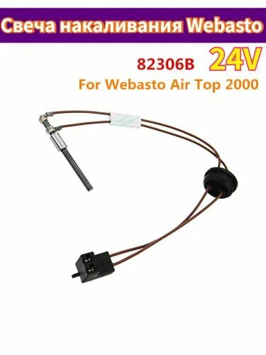 IKEA Запчасти для автономного отопителя, 1000 Вт арт. Свеча накаливания Webasto Air Top 2000