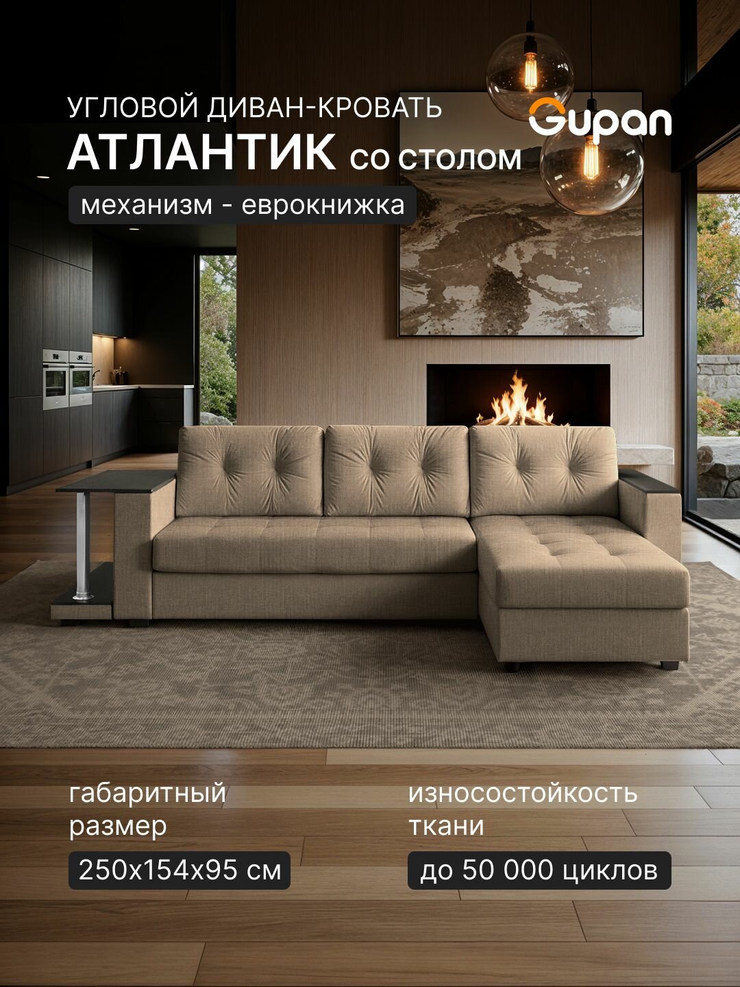 Диван угловой Gupan Атланта Классик Хит / Люкс со столом Рогожка Савана Темно-Бежевый, раскладной, механизм еврокнижка, беспружинный, с ящиком для белья