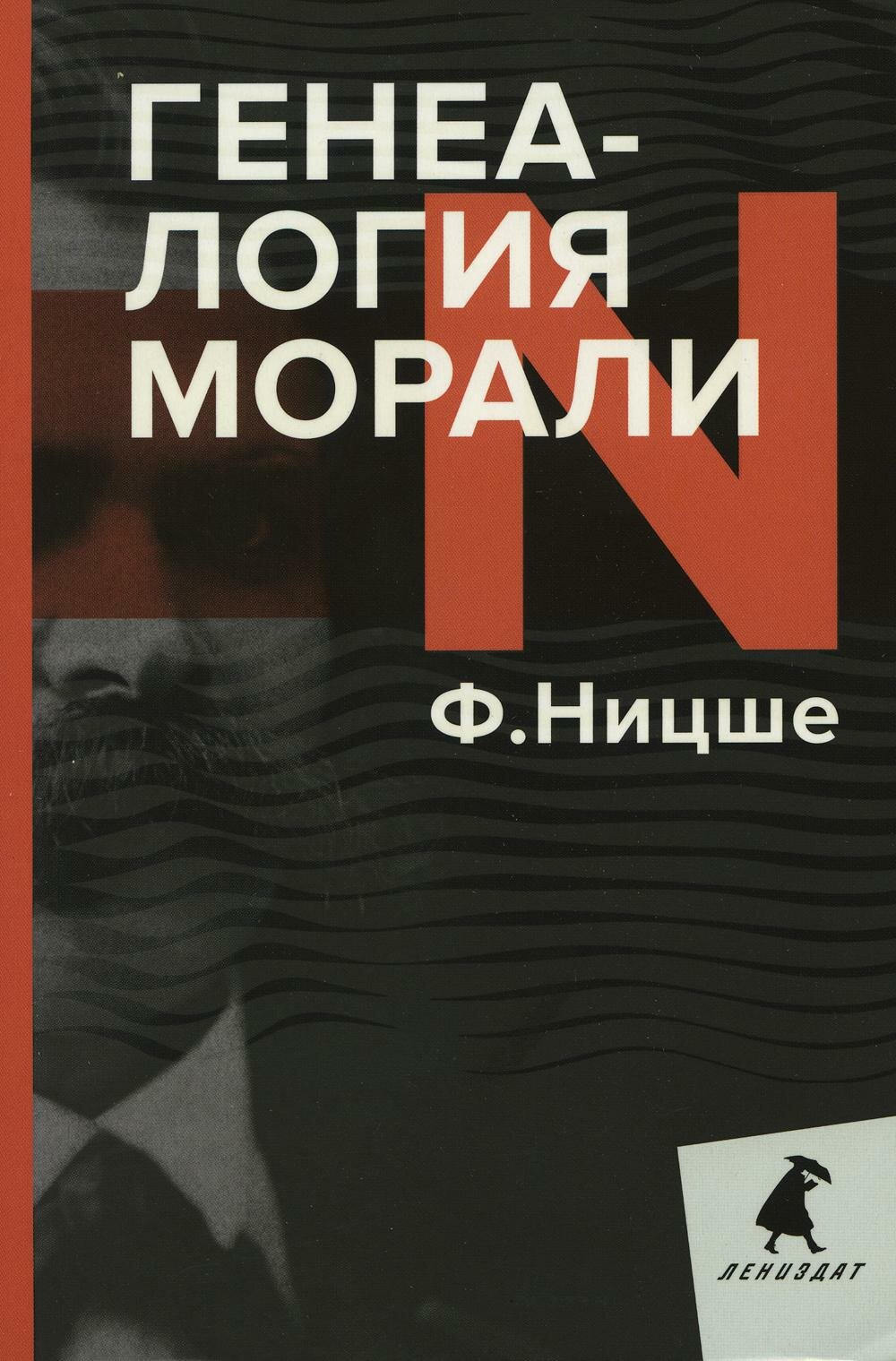 Книга Лениздат "Генеалогия морали", Ницше Ф. В, 2025 г