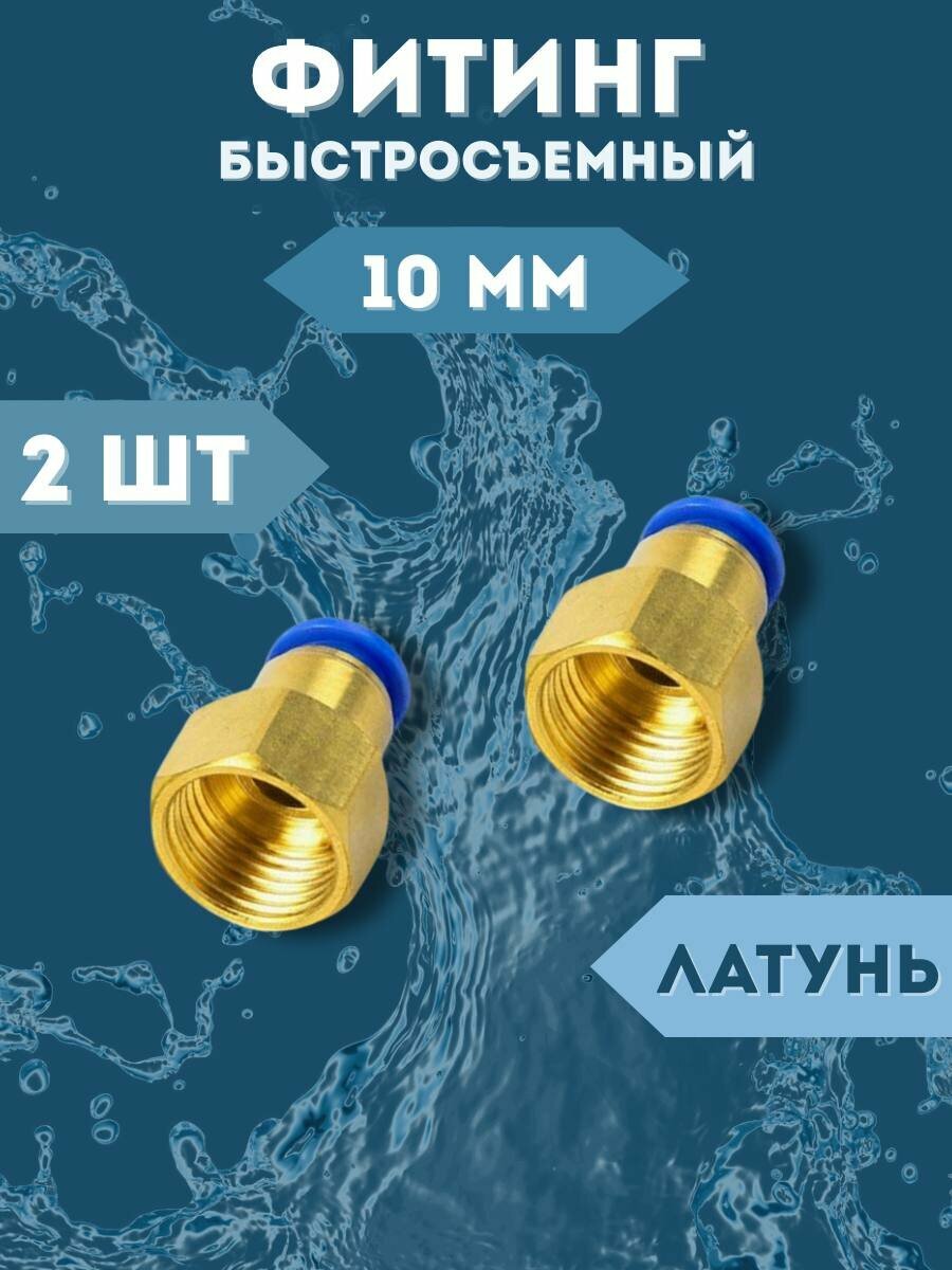 Фитинг латунный быстросъемный резьба 1/2, 10 мм, 2 шт