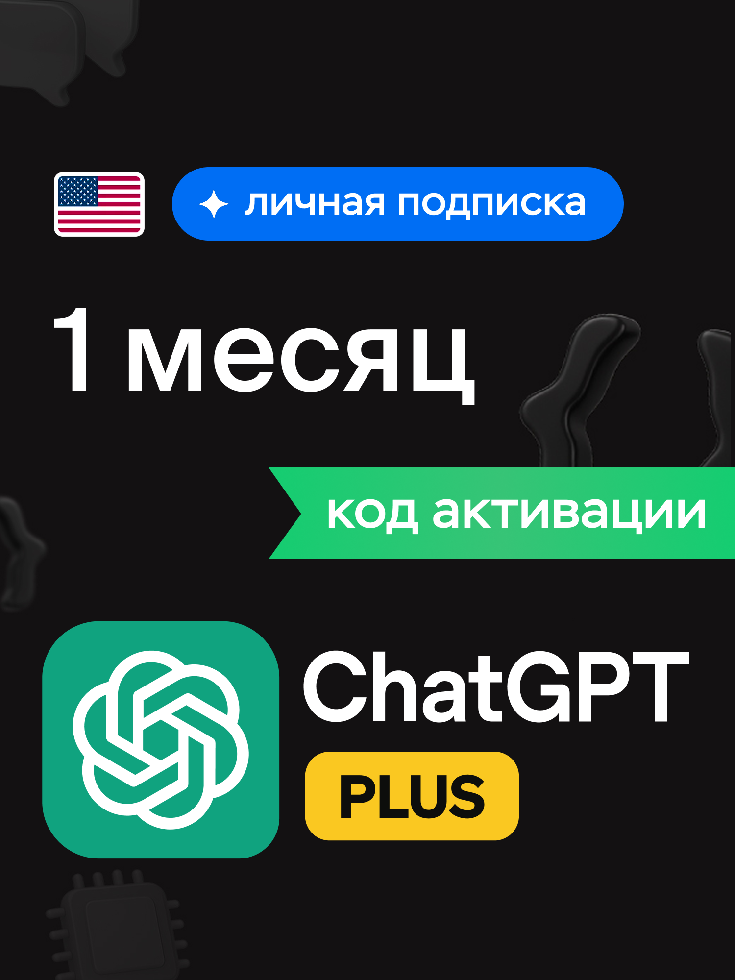 Подписка ChatGPT Plus, на 1 месяц, индивидуальная, код активации, для любых аккаунтов